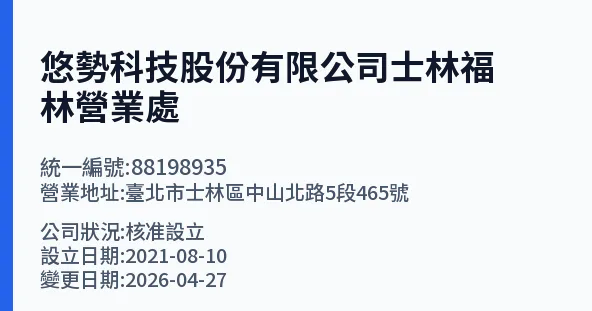 悠勢科技股份有限公司士林福林營業處的照片-統編 88198935(臺北市) 公司登記資料與營業項目詳細圖表