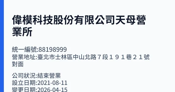 偉模科技股份有限公司天母營業所的照片-統編 88198999(臺北市) 公司登記資料與營業項目詳細圖表