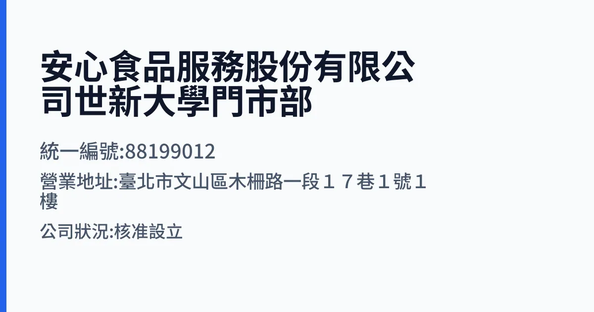 安心食品服務股份有限公司世新大學門市部 - 統編 88199012(臺北市) 公司登記資料與營業項目詳細圖表