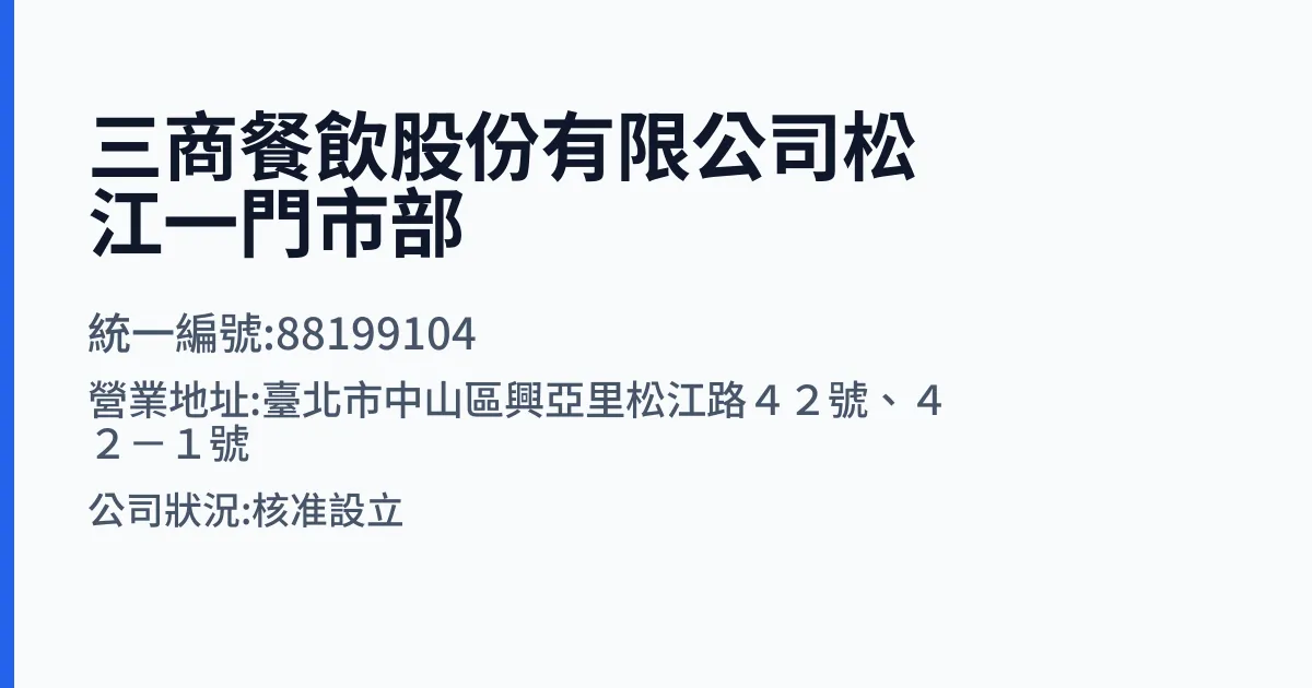 三商餐飲股份有限公司松江一門市部 - 統編 88199104(臺北市) 公司登記資料與營業項目詳細圖表