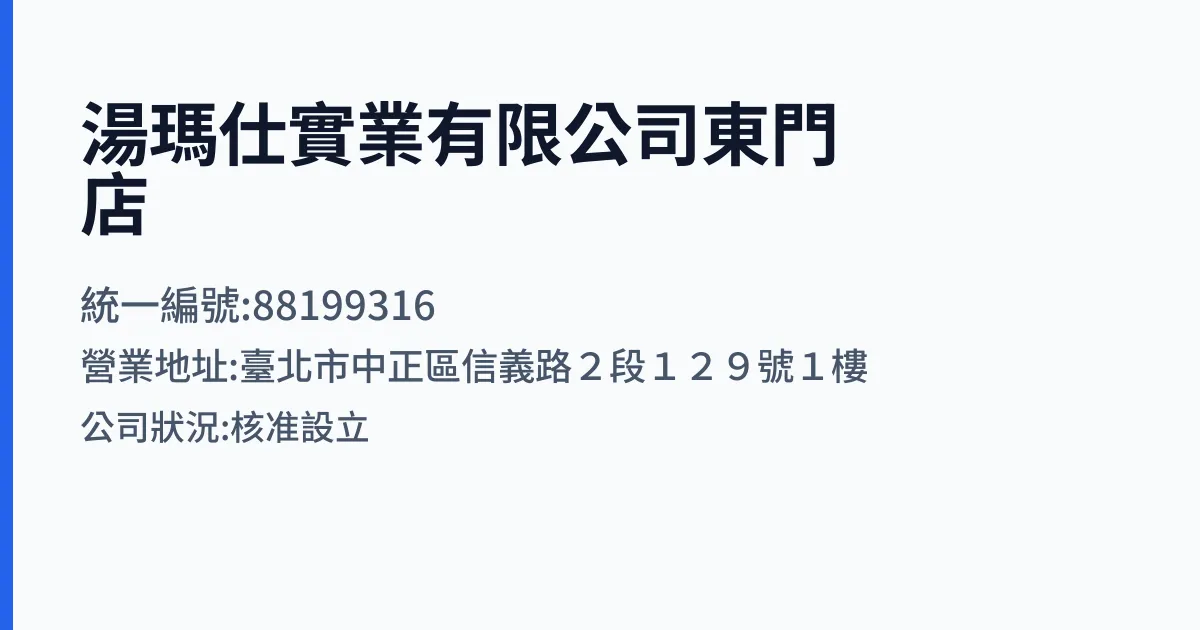 湯瑪仕實業有限公司東門店 - 統編 88199316(臺北市) 公司登記資料與營業項目詳細圖表