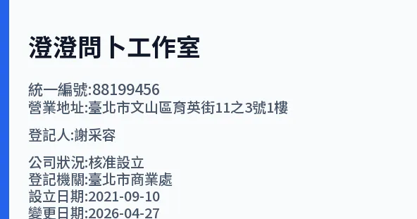澄澄問卜工作室的照片-統編 88199456(臺北市) 公司登記資料與營業項目詳細圖表