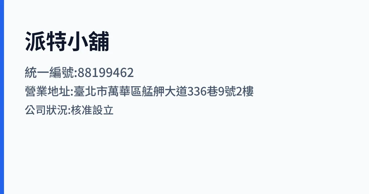 派特小舖 - 統編 88199462(臺北市) 公司登記資料與營業項目詳細圖表