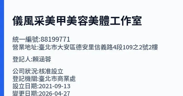 儀風采美甲美容美體工作室的照片-統編 88199771(臺北市) 公司登記資料與營業項目詳細圖表