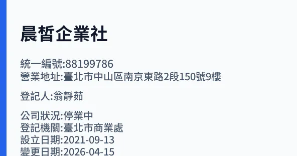 晨皙企業社的照片-統編 88199786(臺北市) 公司登記資料與營業項目詳細圖表