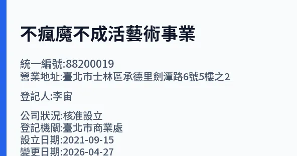 不瘋魔不成活藝術事業的照片-統編 88200019(臺北市) 公司登記資料與營業項目詳細圖表
