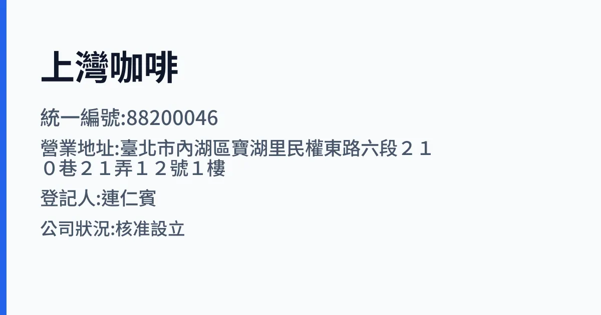 上灣咖啡 - 統編 88200046(臺北市) 公司登記資料與營業項目詳細圖表