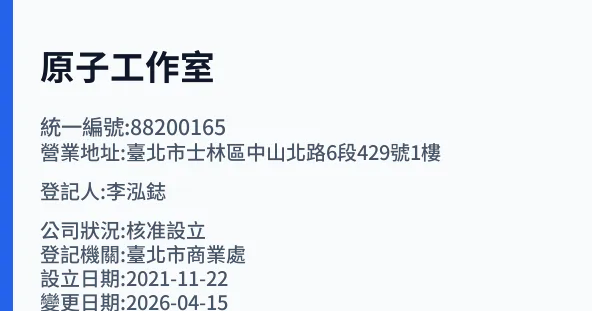 原子工作室的照片-統編 88200165(臺北市) 公司登記資料與營業項目詳細圖表