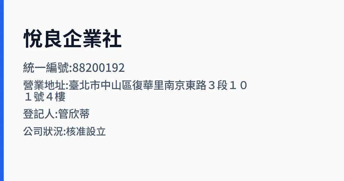 悅良企業社 - 統編 88200192(臺北市) 公司登記資料與營業項目詳細圖表