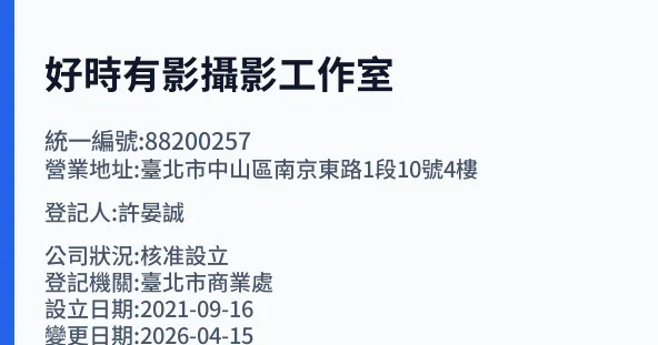 好時有影攝影工作室的照片-統編 88200257(臺北市) 公司登記資料與營業項目詳細圖表