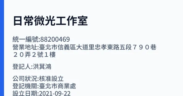 日常微光工作室的照片-統編 88200469(臺北市) 公司登記資料與營業項目詳細圖表
