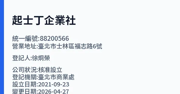 起士丁企業社的照片-統編 88200566(臺北市) 公司登記資料與營業項目詳細圖表