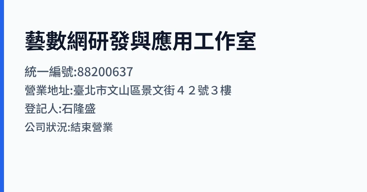 藝數網研發與應用工作室 - 統編 88200637(臺北市) 公司登記資料與營業項目詳細圖表