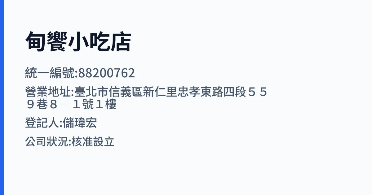甸饗小吃店 - 統編 88200762(臺北市) 公司登記資料與營業項目詳細圖表
