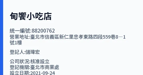 甸饗小吃店的照片-統編 88200762(臺北市) 公司登記資料與營業項目詳細圖表