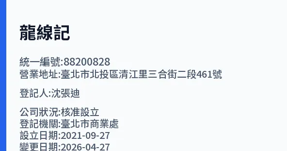 龍線記的照片-統編 88200828(臺北市) 公司登記資料與營業項目詳細圖表