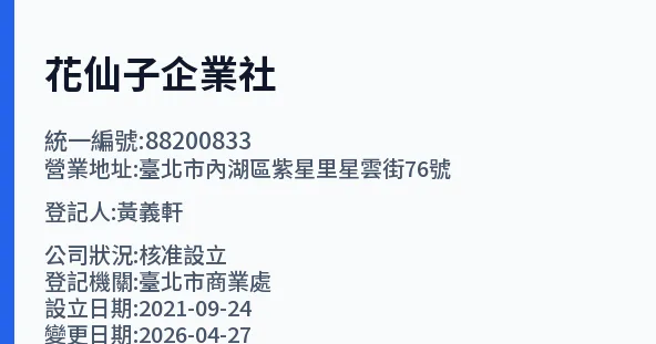 花仙子企業社的照片-統編 88200833(臺北市) 公司登記資料與營業項目詳細圖表