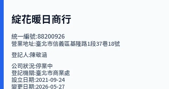 綻花暖日商行的照片-統編 88200926(臺北市) 公司登記資料與營業項目詳細圖表