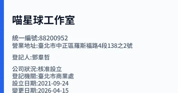 喵星球工作室的照片-統編 88200952(臺北市) 公司登記資料與營業項目詳細圖表