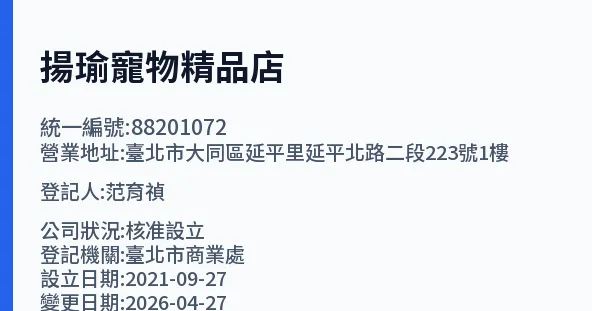揚瑜寵物精品店的照片-統編 88201072(臺北市) 公司登記資料與營業項目詳細圖表