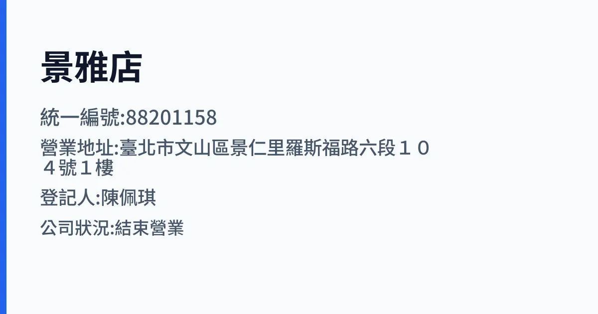 景雅店 - 統編 88201158（臺北市） 公司登記資料與營業項目詳細圖表