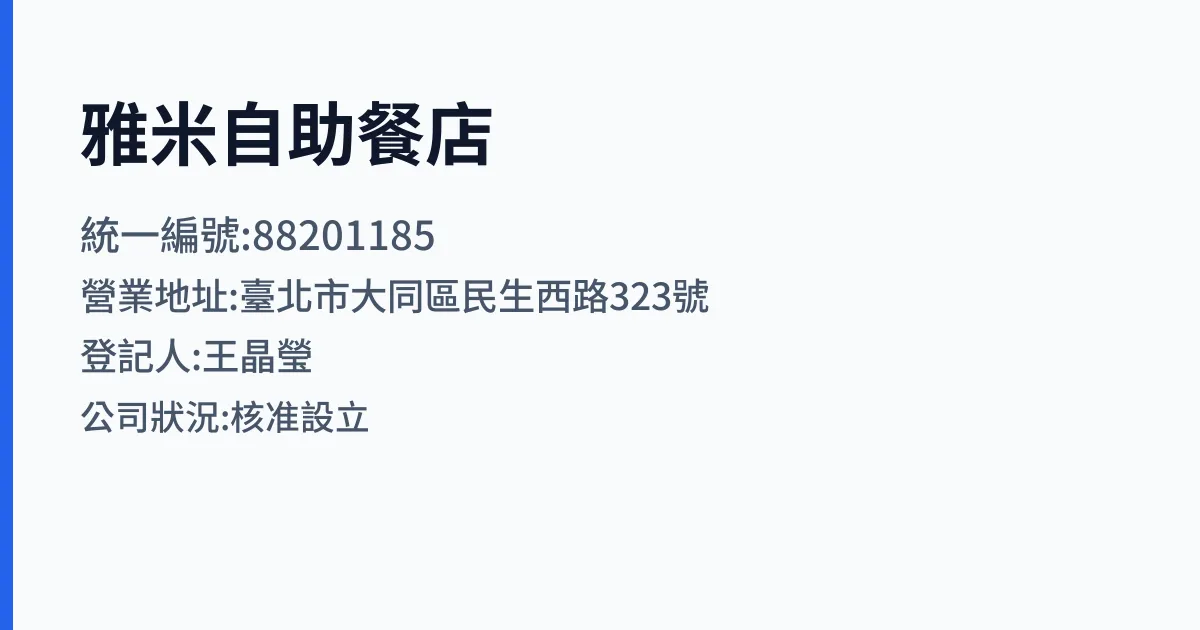 雅米自助餐店 - 統編 88201185（臺北市） 公司登記資料與營業項目詳細圖表
