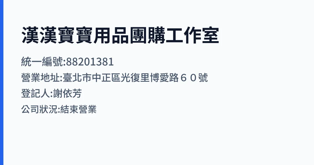 漢漢寶寶用品團購工作室 - 統編 88201381(臺北市) 公司登記資料與營業項目詳細圖表