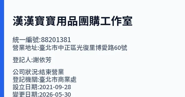 漢漢寶寶用品團購工作室的照片-統編 88201381(臺北市) 公司登記資料與營業項目詳細圖表