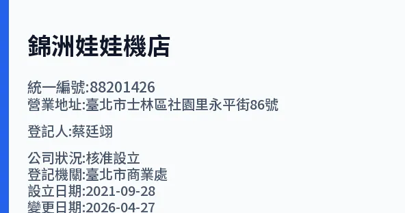錦洲娃娃機店的照片-統編 88201426(臺北市) 公司登記資料與營業項目詳細圖表