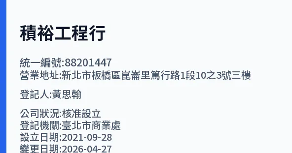 積裕工程行的照片-統編 88201447(新北市) 公司登記資料與營業項目詳細圖表