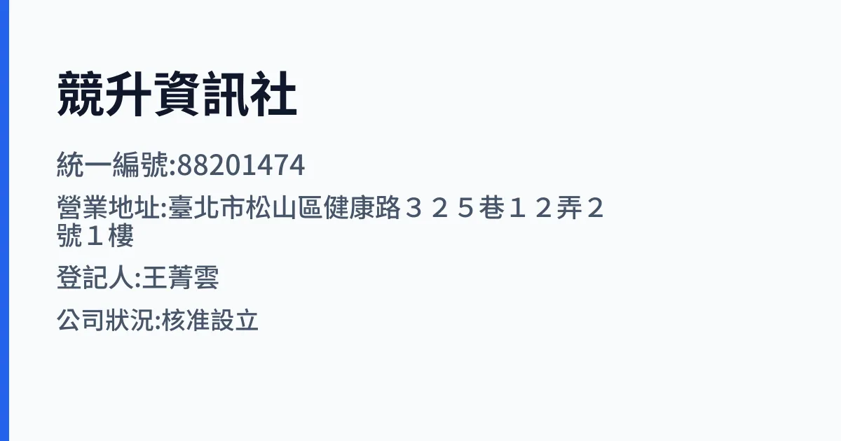 競升資訊社 - 統編 88201474(臺北市) 公司登記資料與營業項目詳細圖表