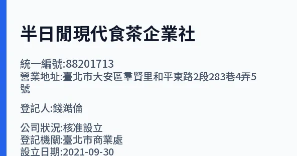 半日閒現代食茶企業社的照片-統編 88201713(臺北市) 公司登記資料與營業項目詳細圖表