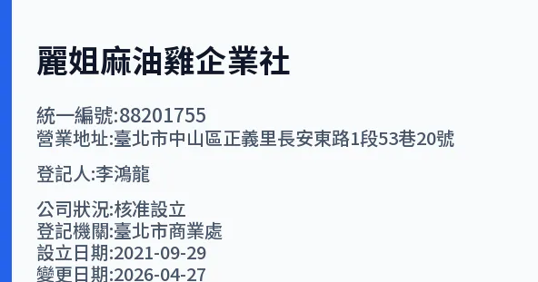 麗姐麻油雞企業社的照片-統編 88201755(臺北市) 公司登記資料與營業項目詳細圖表
