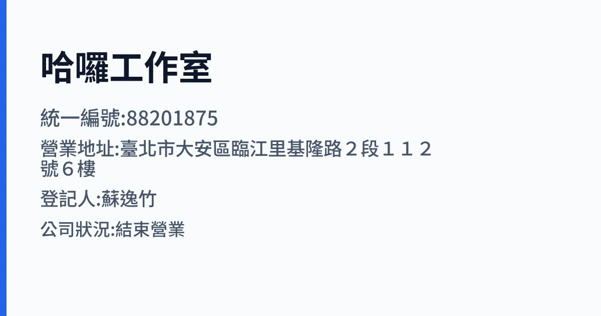 哈囉工作室 - 統編 88201875(臺北市) 公司登記資料與營業項目詳細圖表