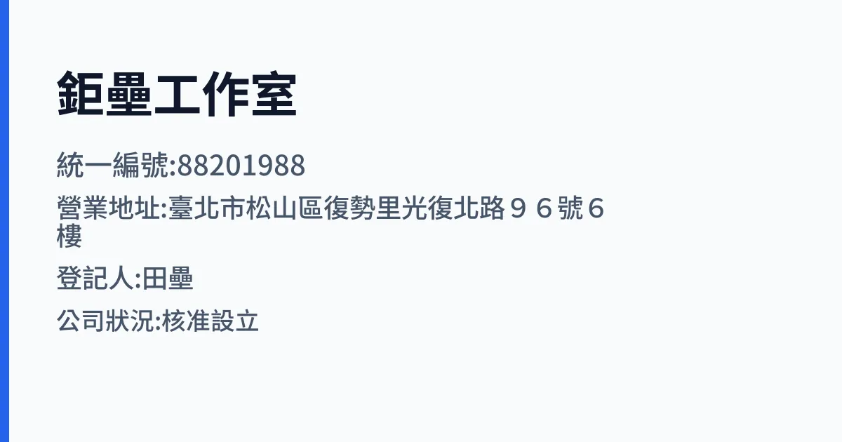 鉅壘工作室 - 統編 88201988（臺北市） 公司登記資料與營業項目詳細圖表