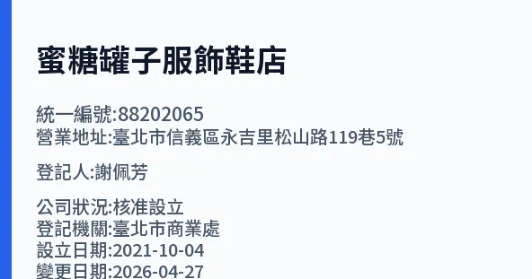 蜜糖罐子服飾鞋店的照片-統編 88202065(臺北市) 公司登記資料與營業項目詳細圖表