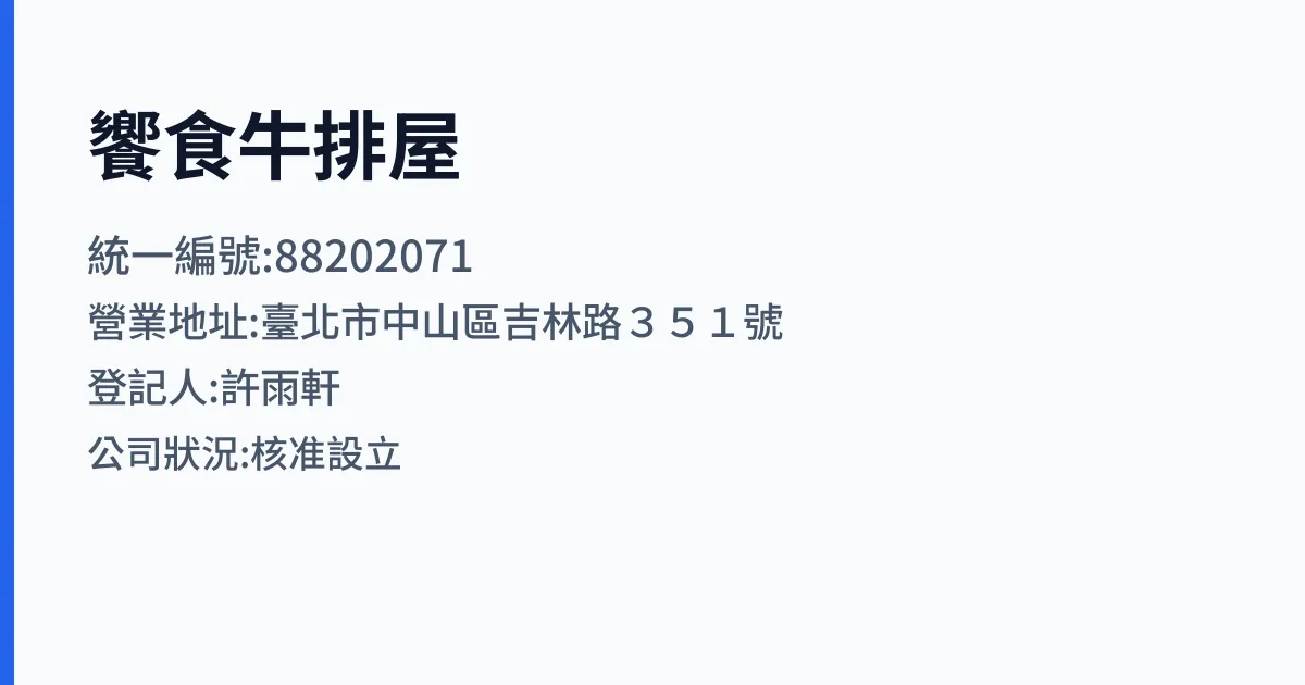 饗食牛排屋 - 統編 88202071(臺北市) 公司登記資料與營業項目詳細圖表
