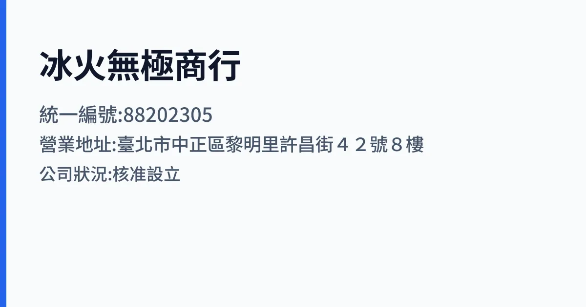 冰火無極商行 - 統編 88202305(臺北市) 公司登記資料與營業項目詳細圖表