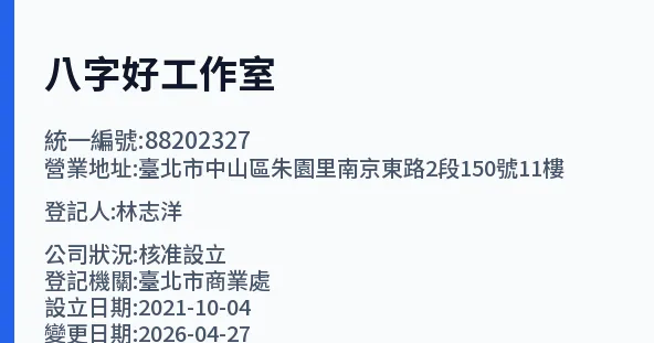 八字好工作室的照片-統編 88202327(臺北市) 公司登記資料與營業項目詳細圖表