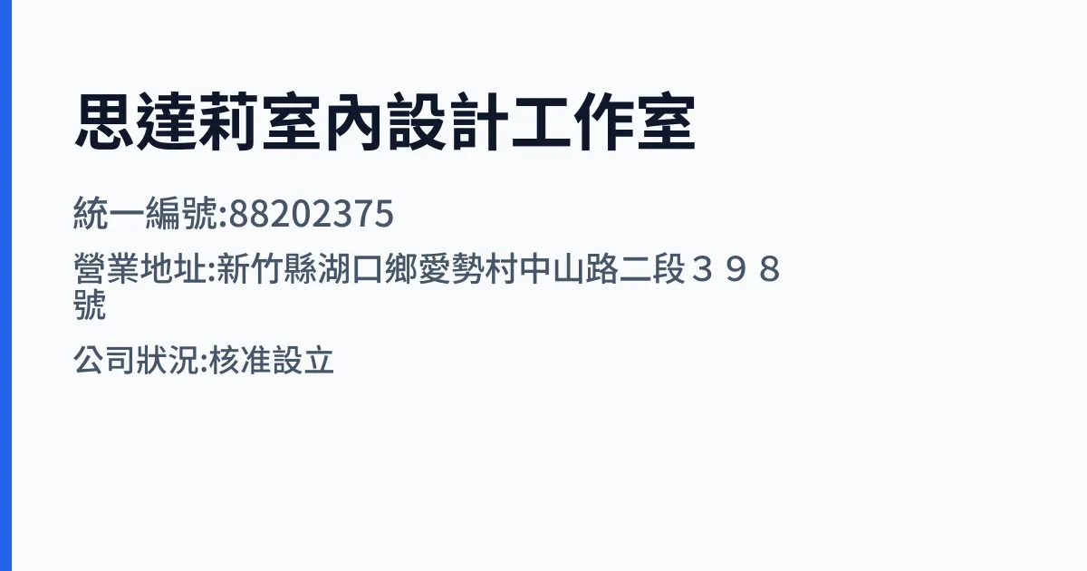思達莉室內設計工作室 - 統編 88202375(臺北市) 公司登記資料與營業項目詳細圖表
