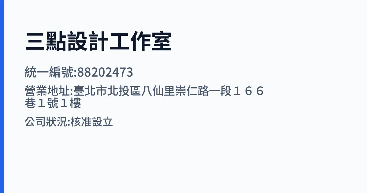 三點設計工作室 - 統編 88202473(臺北市) 公司登記資料與營業項目詳細圖表