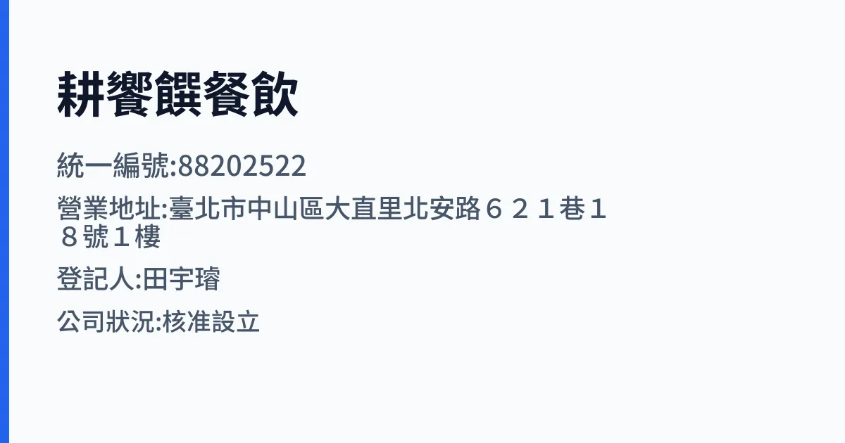 耕饗饌餐飲 - 統編 88202522(臺北市) 公司登記資料與營業項目詳細圖表