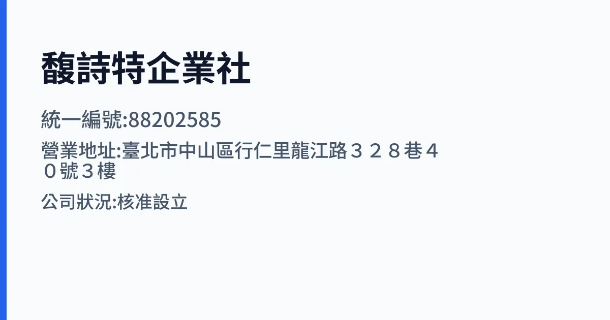 馥詩特企業社 - 統編 88202585(臺北市) 公司登記資料與營業項目詳細圖表