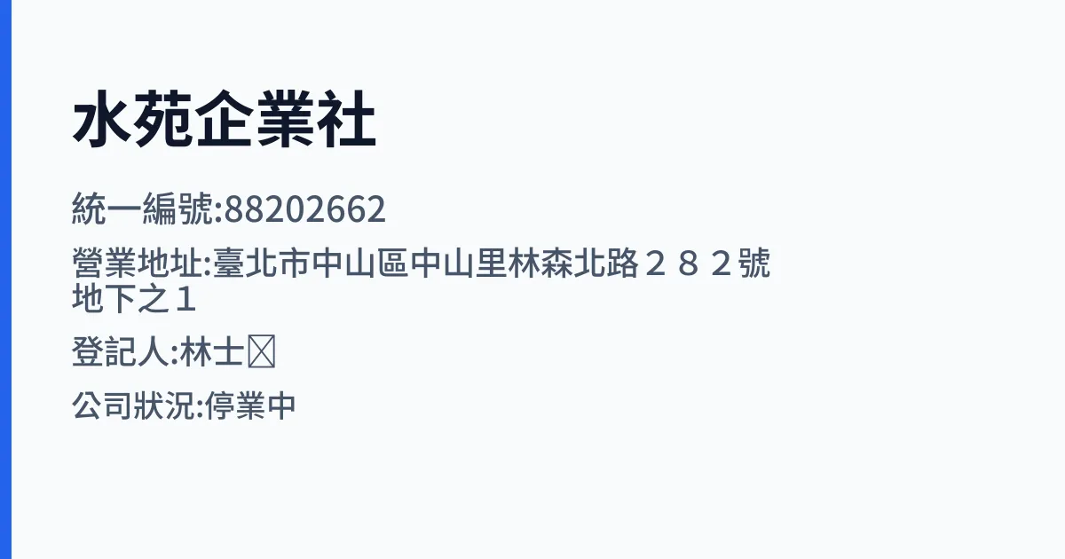水苑企業社 - 統編 88202662(臺北市) 公司登記資料與營業項目詳細圖表