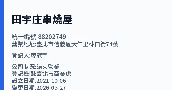 田宇庄串燒屋的照片-統編 88202749(臺北市) 公司登記資料與營業項目詳細圖表