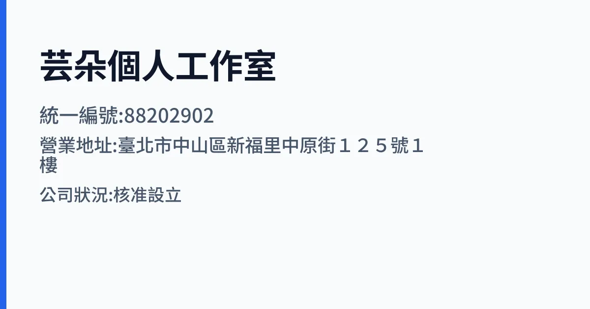 芸朵個人工作室 - 統編 88202902(臺北市) 公司登記資料與營業項目詳細圖表