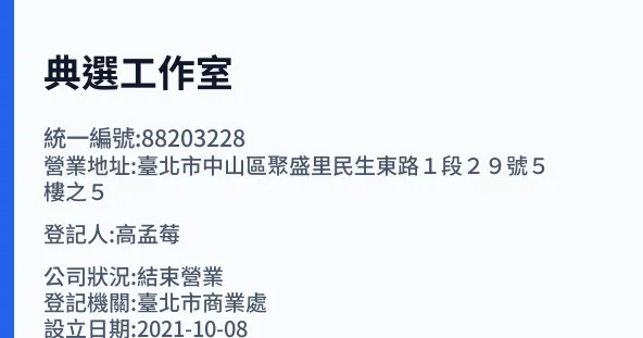典選工作室的照片-統編 88203228(臺北市) 公司登記資料與營業項目詳細圖表