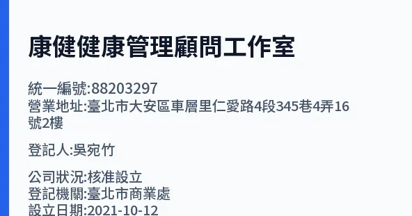 康健健康管理顧問工作室的照片-統編 88203297(臺北市) 公司登記資料與營業項目詳細圖表