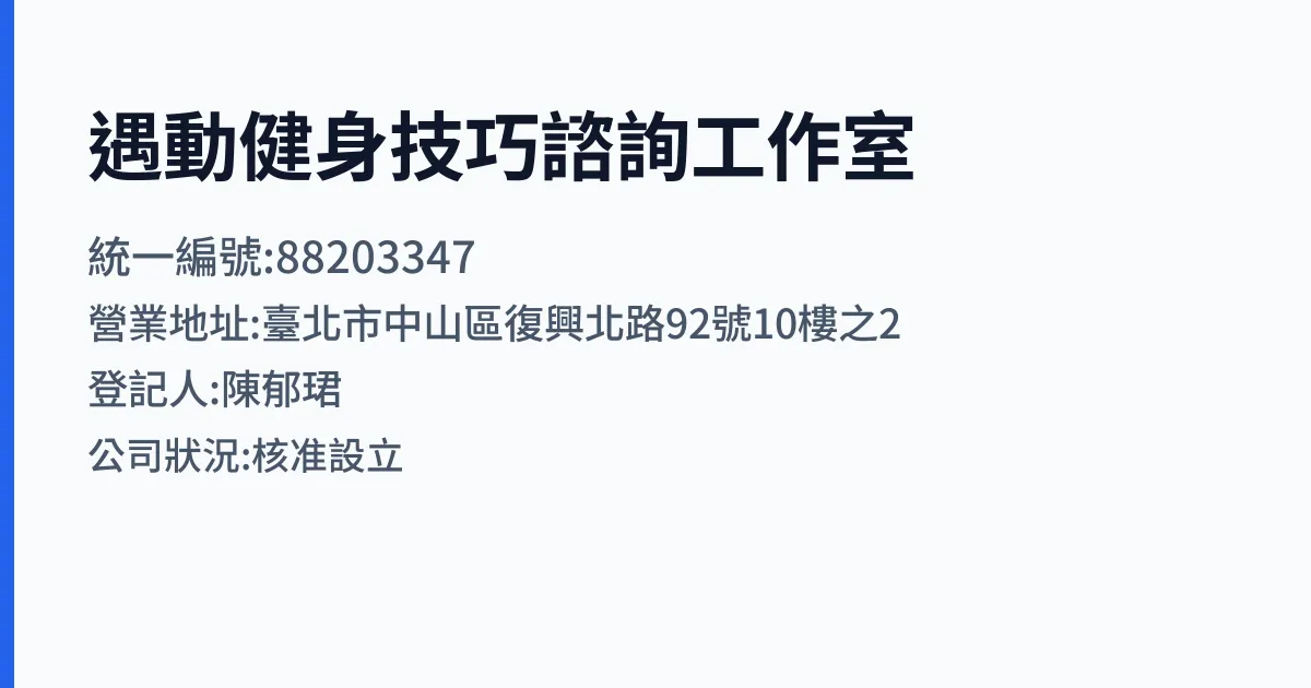 遇動健身技巧諮詢工作室 - 統編 88203347(臺北市) 公司登記資料與營業項目詳細圖表