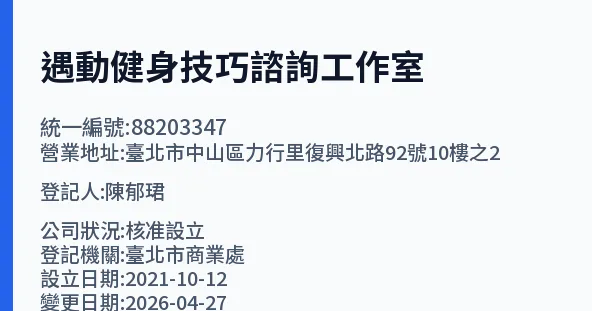 遇動健身技巧諮詢工作室的照片-統編 88203347(臺北市) 公司登記資料與營業項目詳細圖表